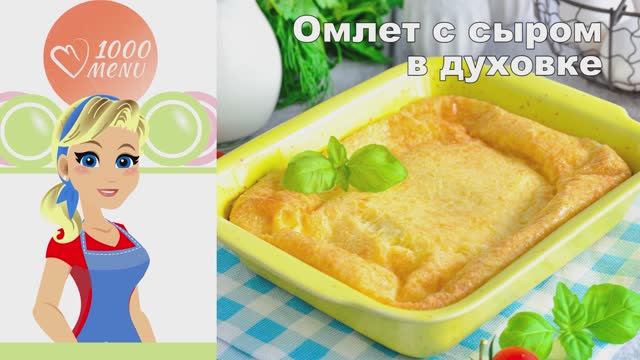 🧀 ОМЛЕТ С СЫРОМ В ДУХОВКЕ — пышный и нежный!