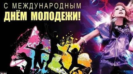 С днём молодежи. Музыкальная открытка поздравление.