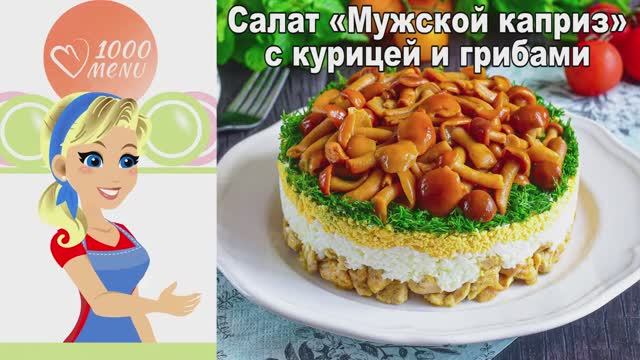 🍗 САЛАТ "МУЖСКОЙ КАПРИЗ" С КУРИЦЕЙ И ГРИБАМИ — сытно и ароматно!
