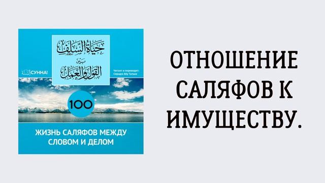 100-й урок: Отношение саляфов к имуществу. Сирадж Абу Тальха