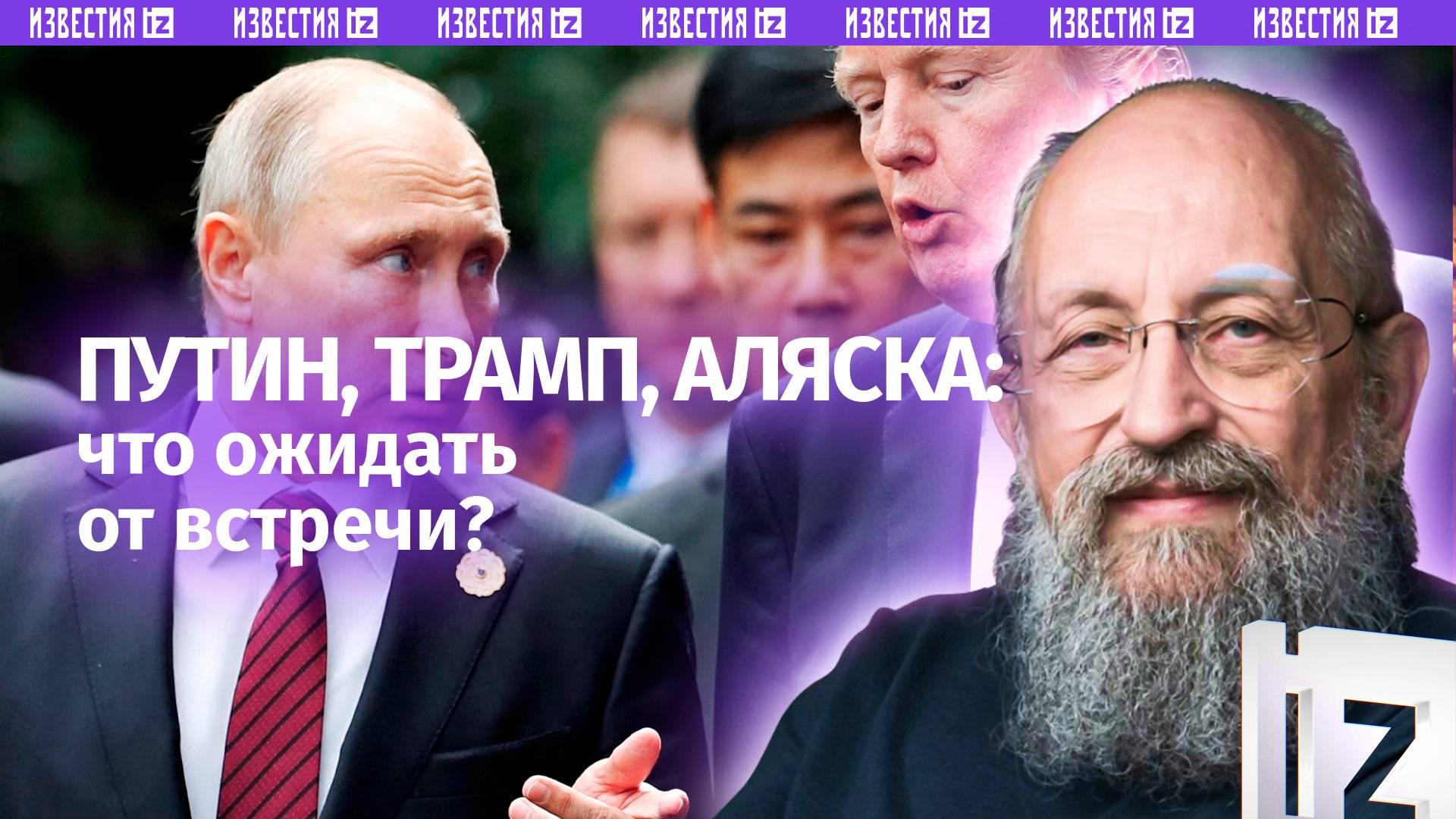 Близится очная ставка: Вассерман – о встрече Путина и Трампа на Аляске / Открытым текстом