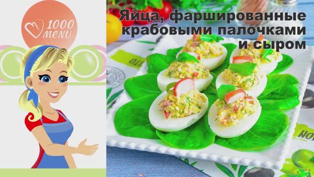 🥚 ЯЙЦА С КРАБОВЫМИ ПАЛОЧКАМИ — нежная начинка!