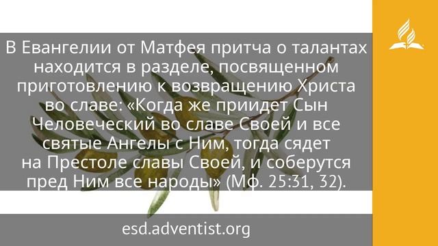12 августа 2025. Притча о талантах. Под сенью благодати _ Адвентисты