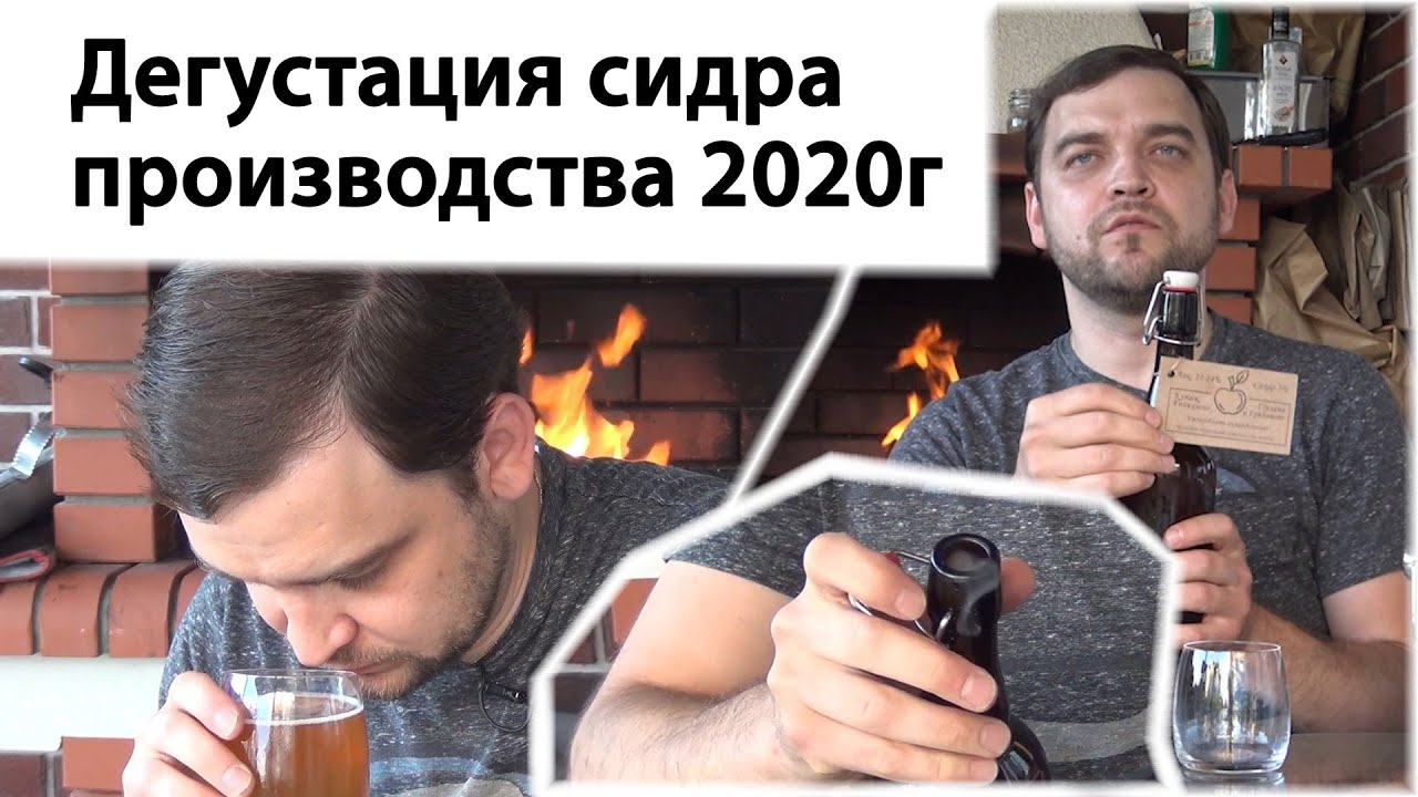 Дегустация сидра производства 2020г