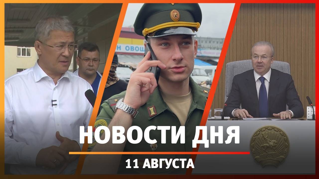 Новости Уфы и Башкирии 11.08.25: взрыв на БСК, рейд по мигрантам и смертельная чача