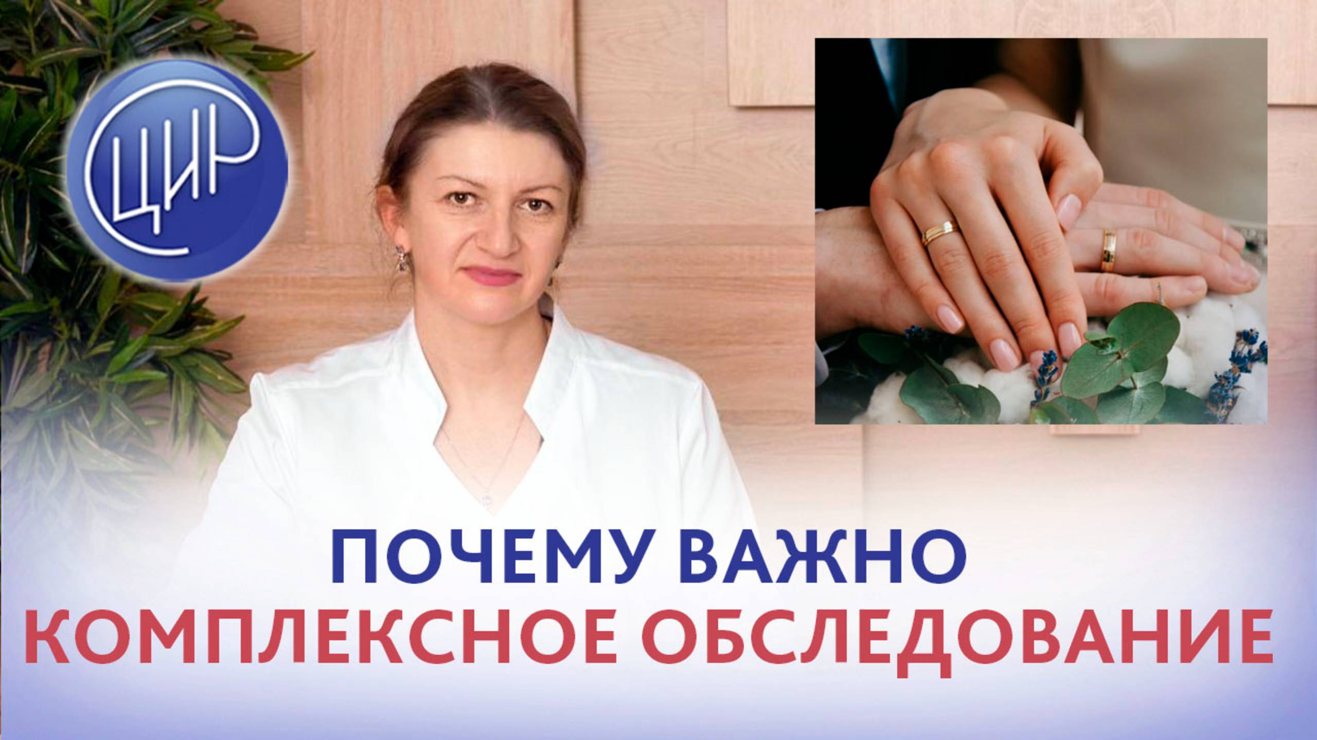 Бесплодие и невынашивание беременности: почему важно комплексное обследование. Дементьева С.Н.