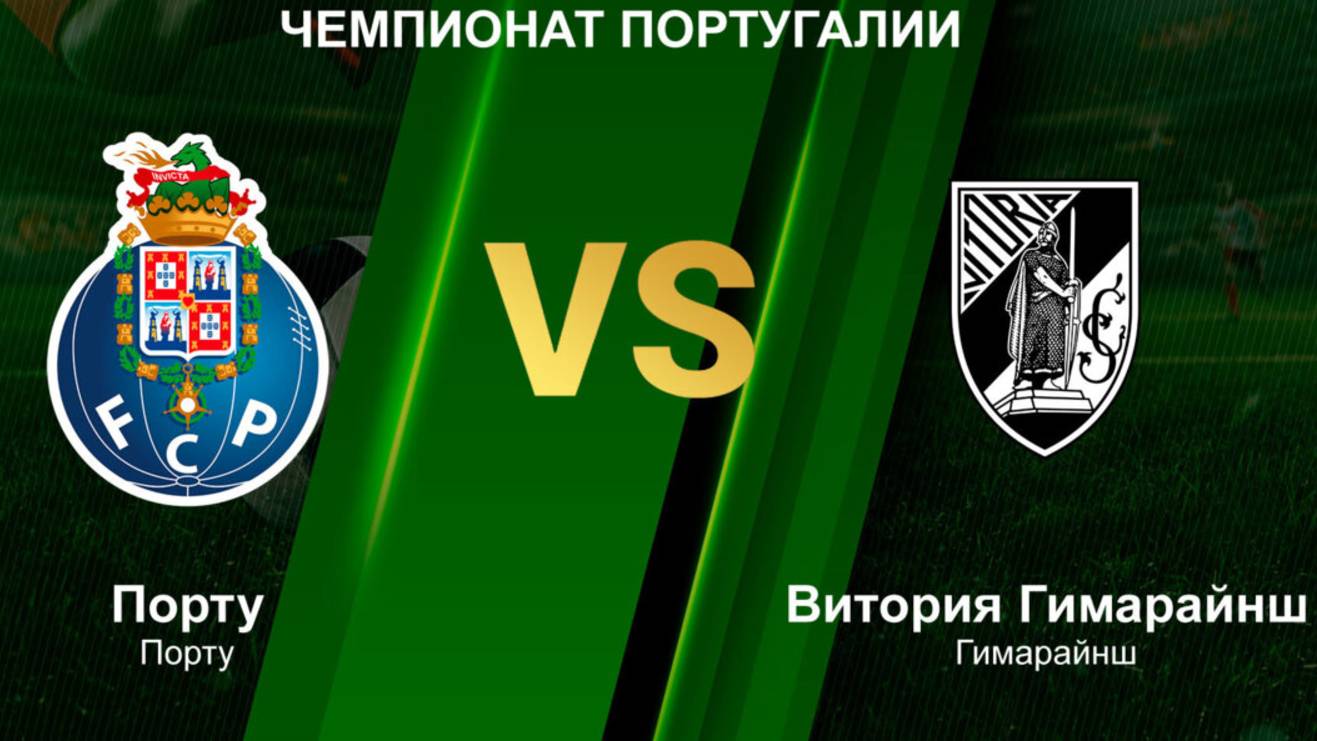 Порту - Витория Гимарайнш 11.08.2025 Обзор Матча. Чемпионат Португалии - 1 Тур