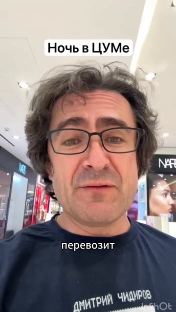 Ночь в ЦУМе