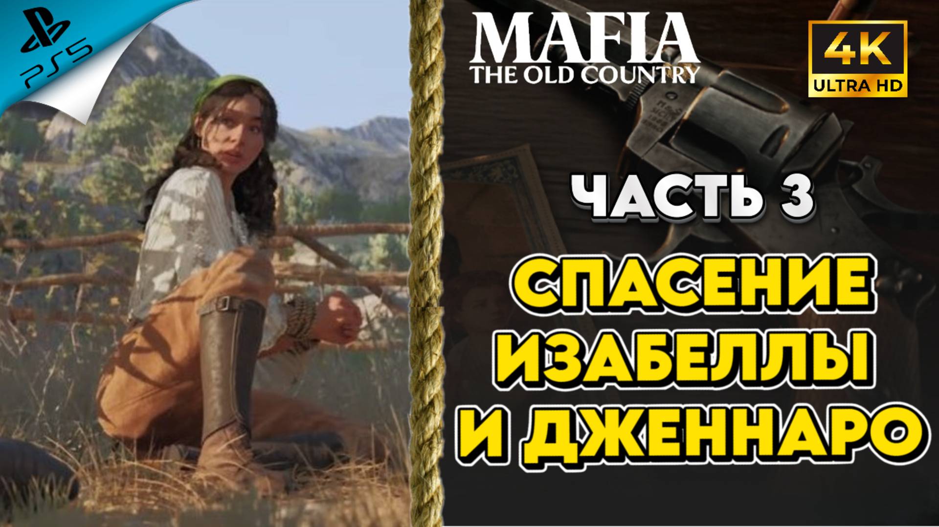 Mafia: The Old Country Прохождение. ЧАСТЬ 3 "СПАСЕНИЕ ИЗАБЕЛЛЫ И ДЖЕННАРО" [4К] [PS5] [НОВИНКА]