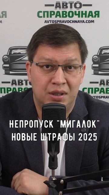 Штрафы за непропуск "мигалок" 2025