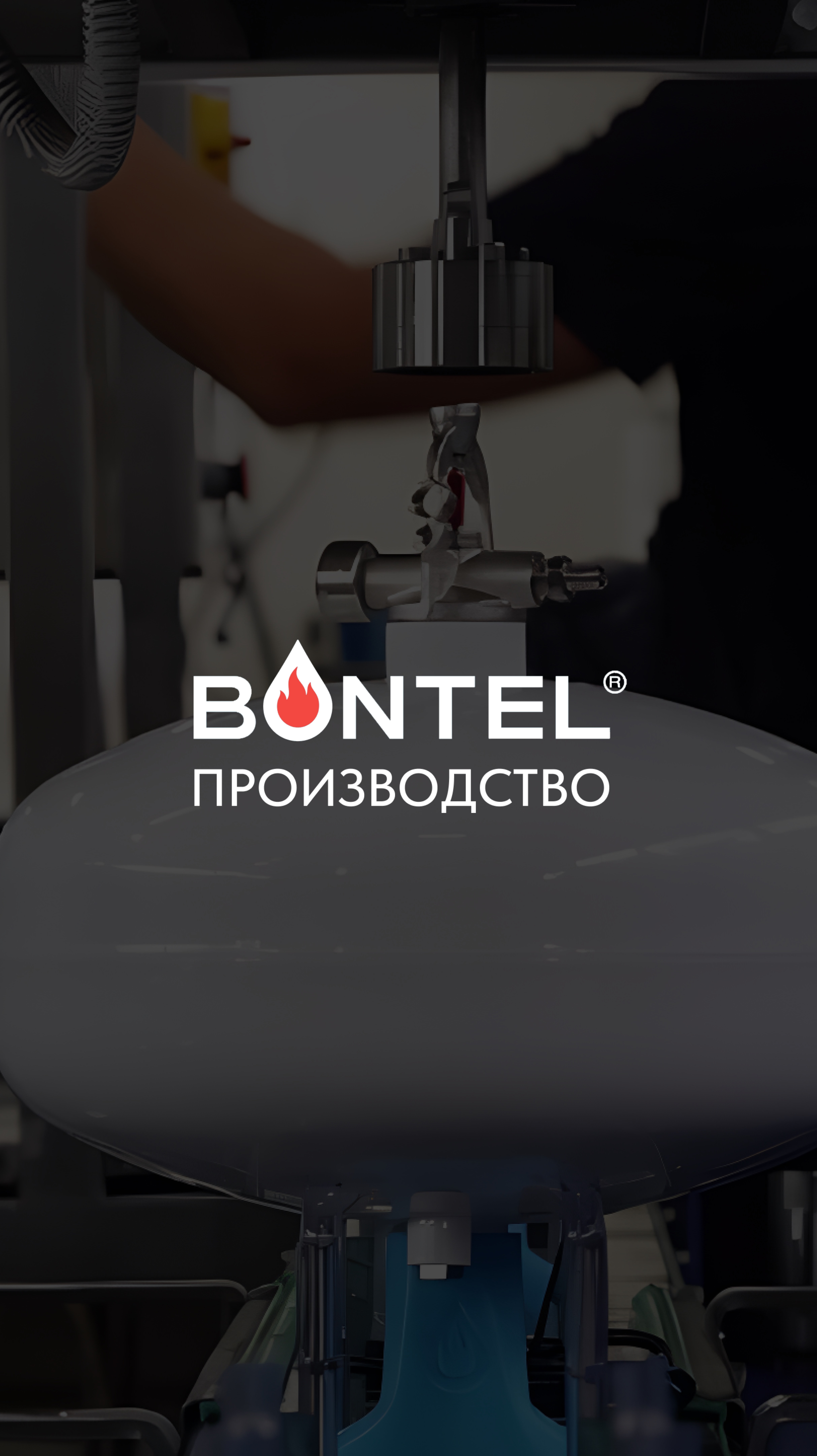 Производство BONTEL