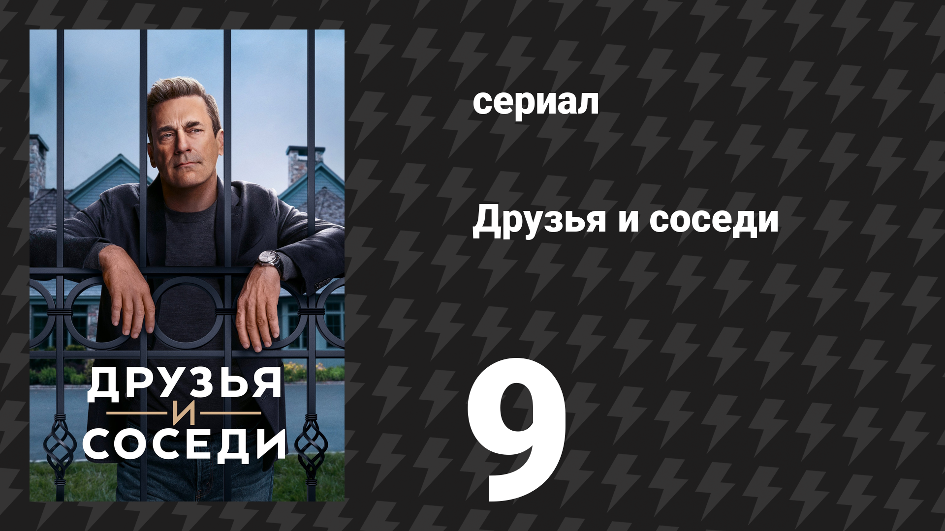 Друзья и соседи 9 серия «Всё становится символом и иронией» (сериал, 2025)