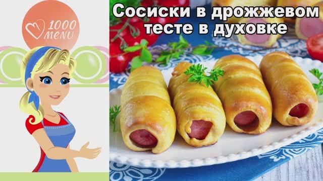 🌭 СОСИСКИ В ТЕСТЕ — пышные и мягкие!