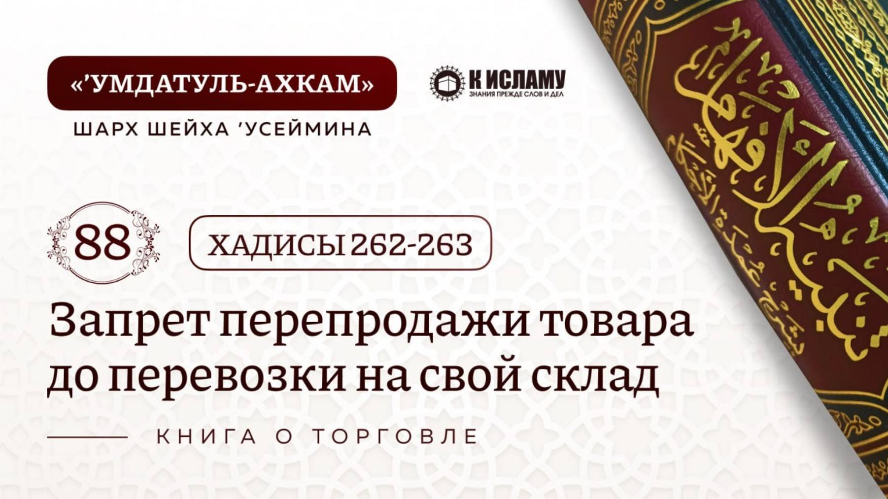 88. Запрет перепродажи товара до перевозки на свой склад. Хадисы 262-263. Умдатуль-ахкам