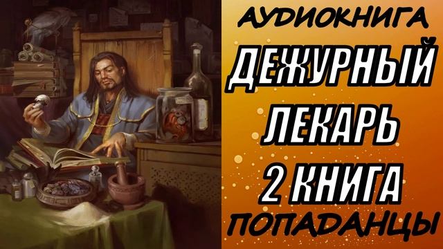АУДИОКНИГА. ПОПАДАНЦЫ "ДЕЖУРНЫЙ ЛЕКАРЬ 2" 2 КНИГА