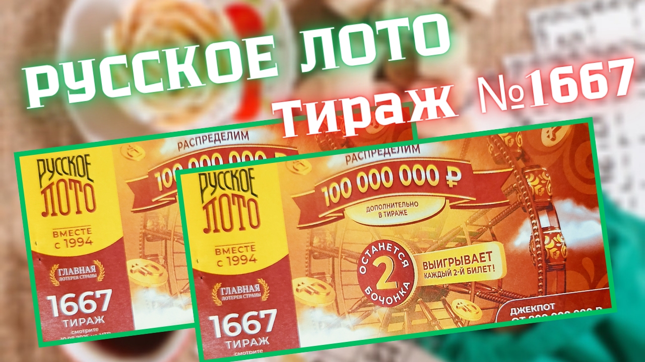 ПРОВЕРИТЬ билет лотереи РУССКОЕ ЛОТО тираж №1667 от 10 августа 2025 Столото!