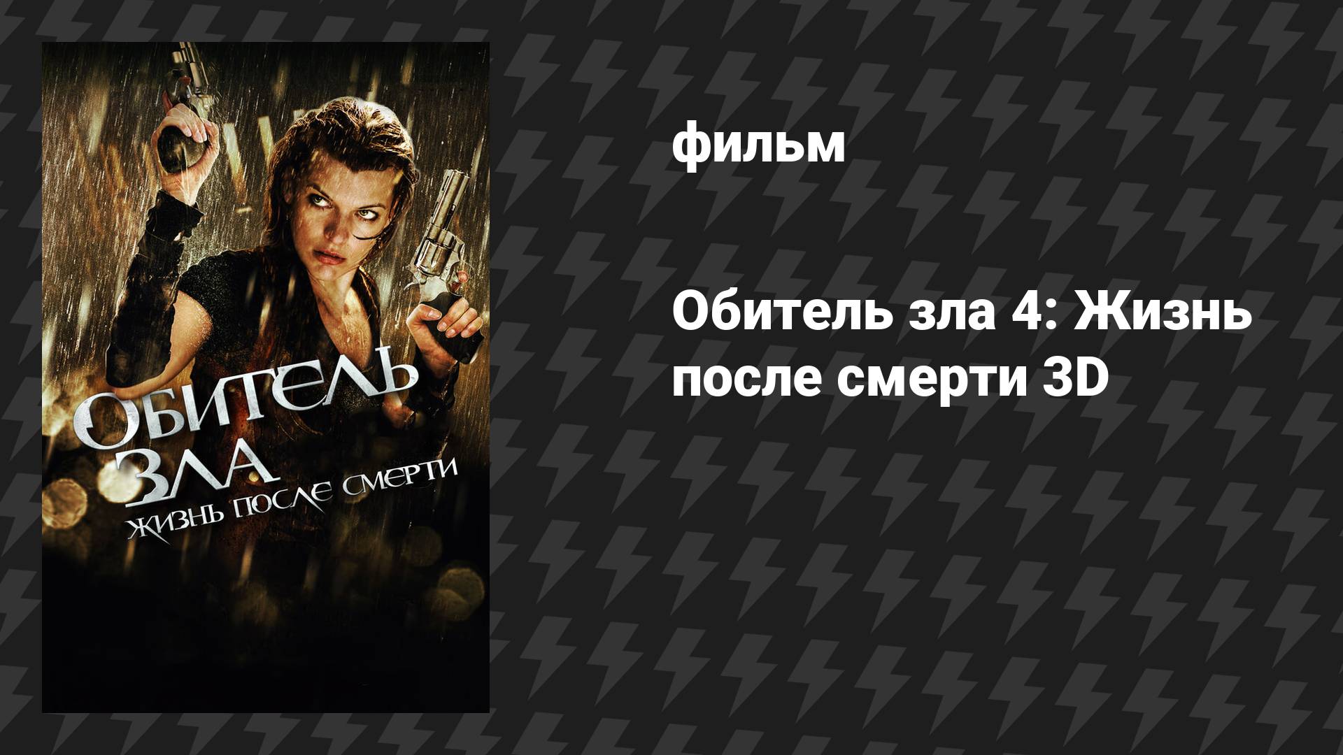 Обитель зла 4: Жизнь после смерти (фильм, 2010)