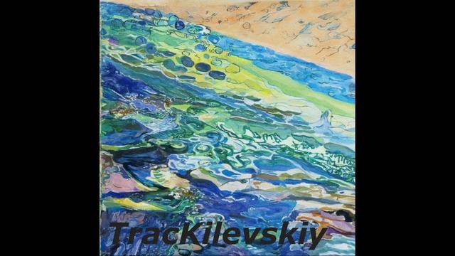 32 TracKilevkiy - Day two - water and firmament ( 2 вариант )