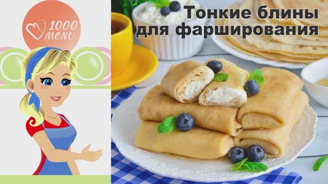 🥞 ТОНКИЕ БЛИНЫ ДЛЯ ФАРШИРОВАНИЯ — эластичные и нежные!
