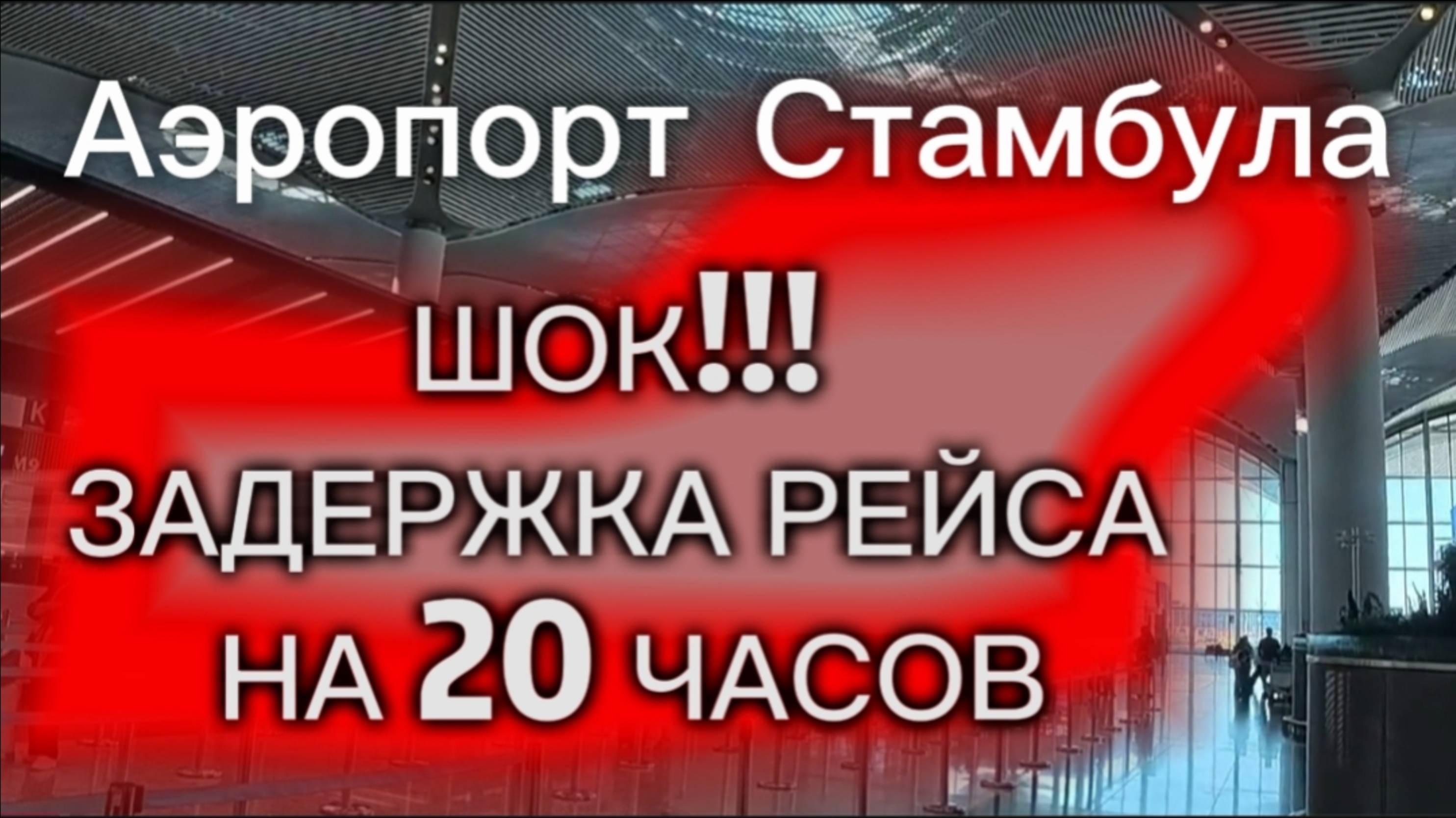 Аэропорт Стамбула (IST) / Мы в ШОКЕ,задержка рейса на 20 часов. #Аэропортстамбула