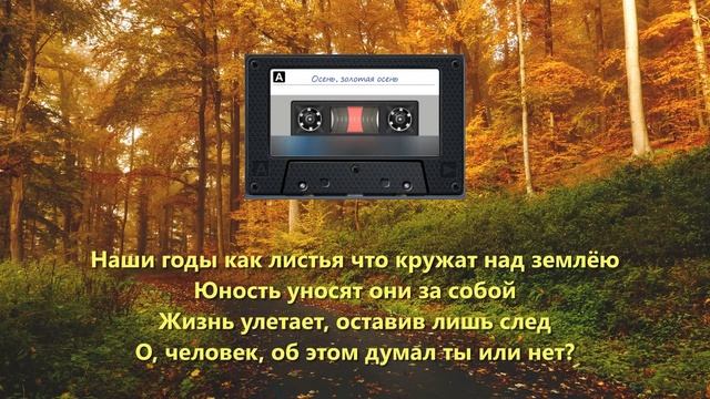 Осень, золотая осень (ВИА г. Тимашевск)
