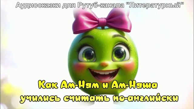 Как Ам-Ням и Ам-Няша учились считать по-английски