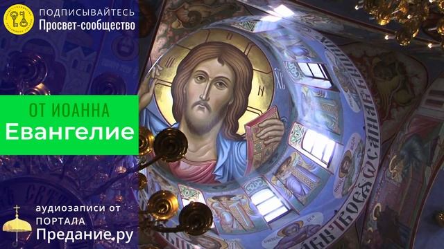 Евангелие от Иоанна (аудиокнига по главам)