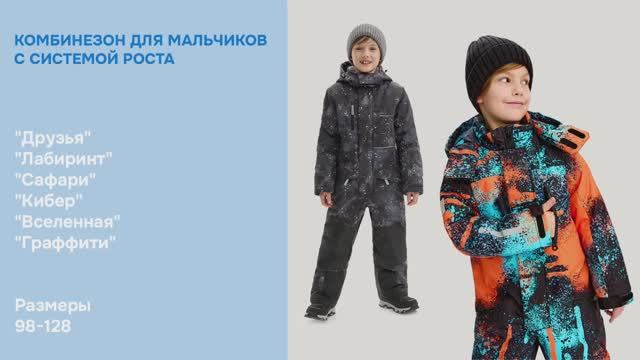 Видеообзор зимние комбинезоны с системой роста КИБЕР, ДРУЗЬЯ, ВСЕЛЕННАЯ, ЛАБИРИНТ, ГРАФФИТИ САФАРИ