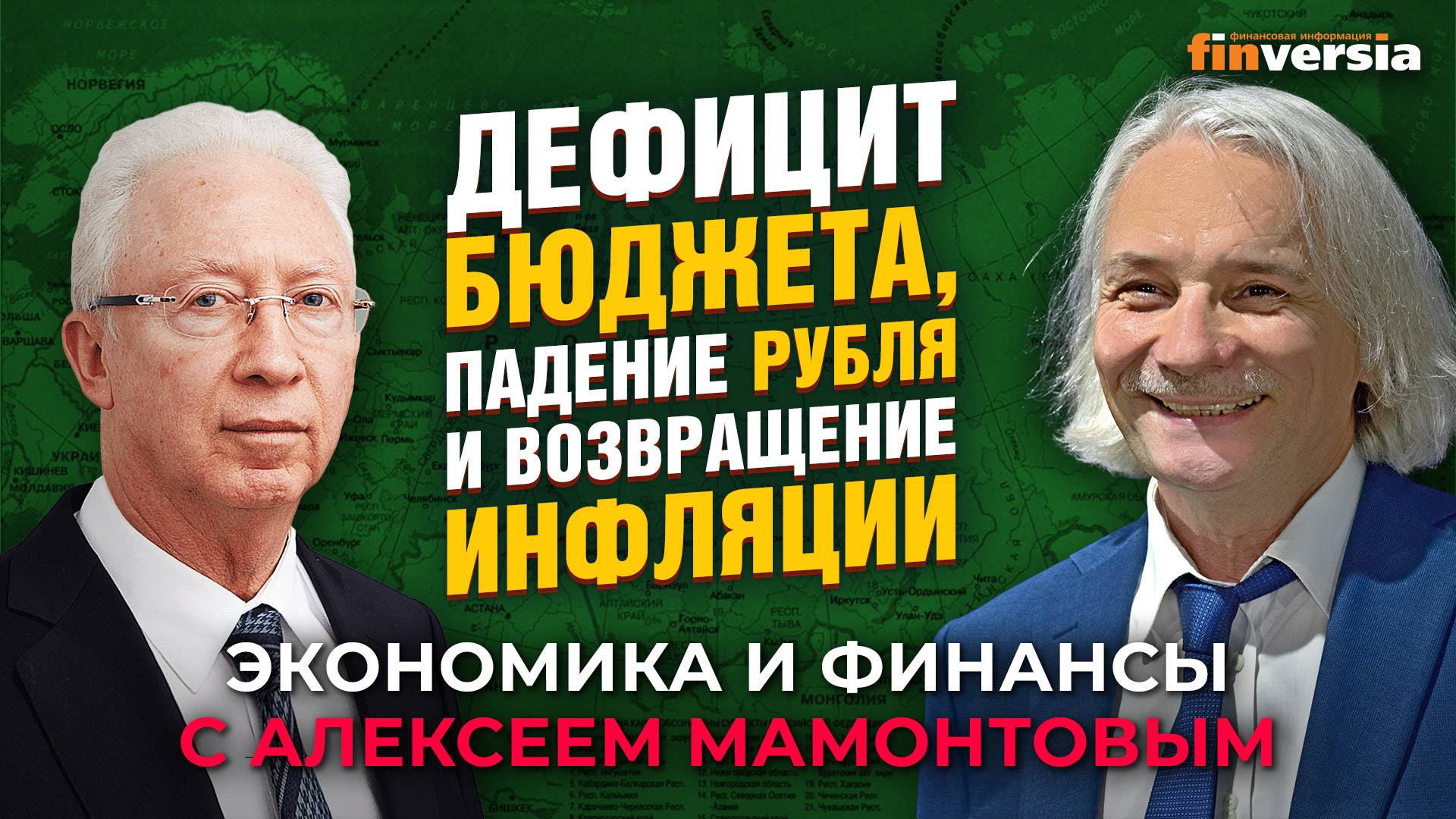 В чем проблемы экономики России и как их вылечить. Олег Вьюгин - Алексей Мамонтов