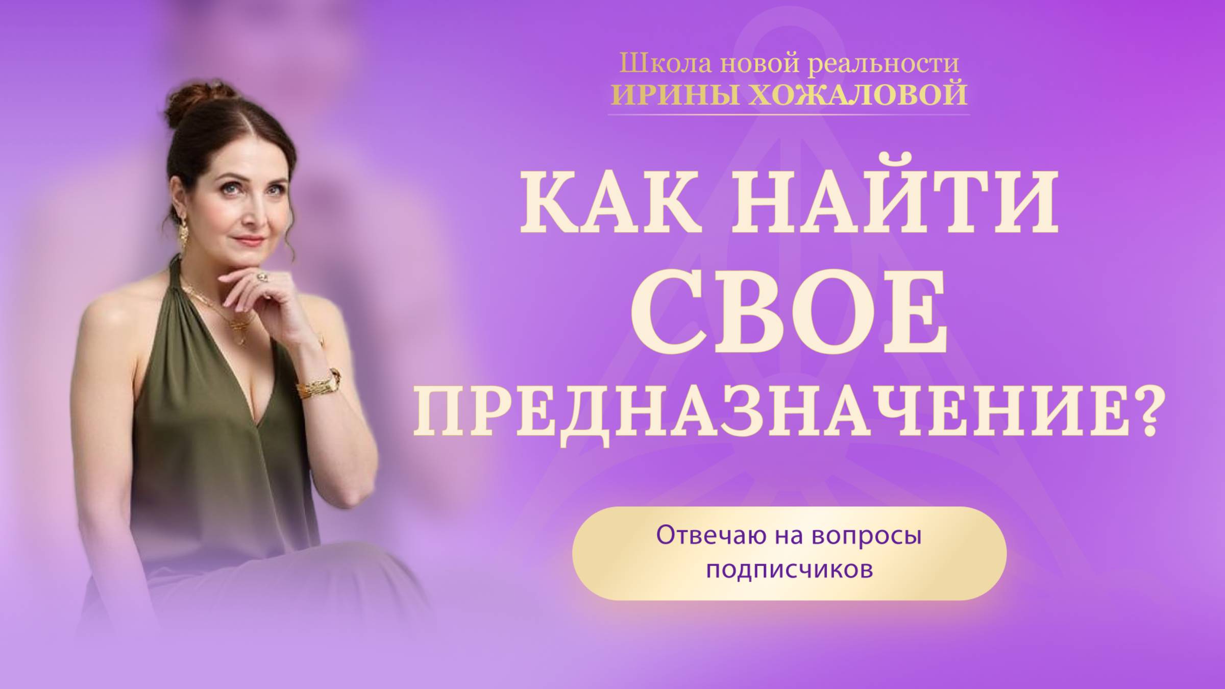Поиск Истинного Предназначения. Как понять, что ты на правильном пути?