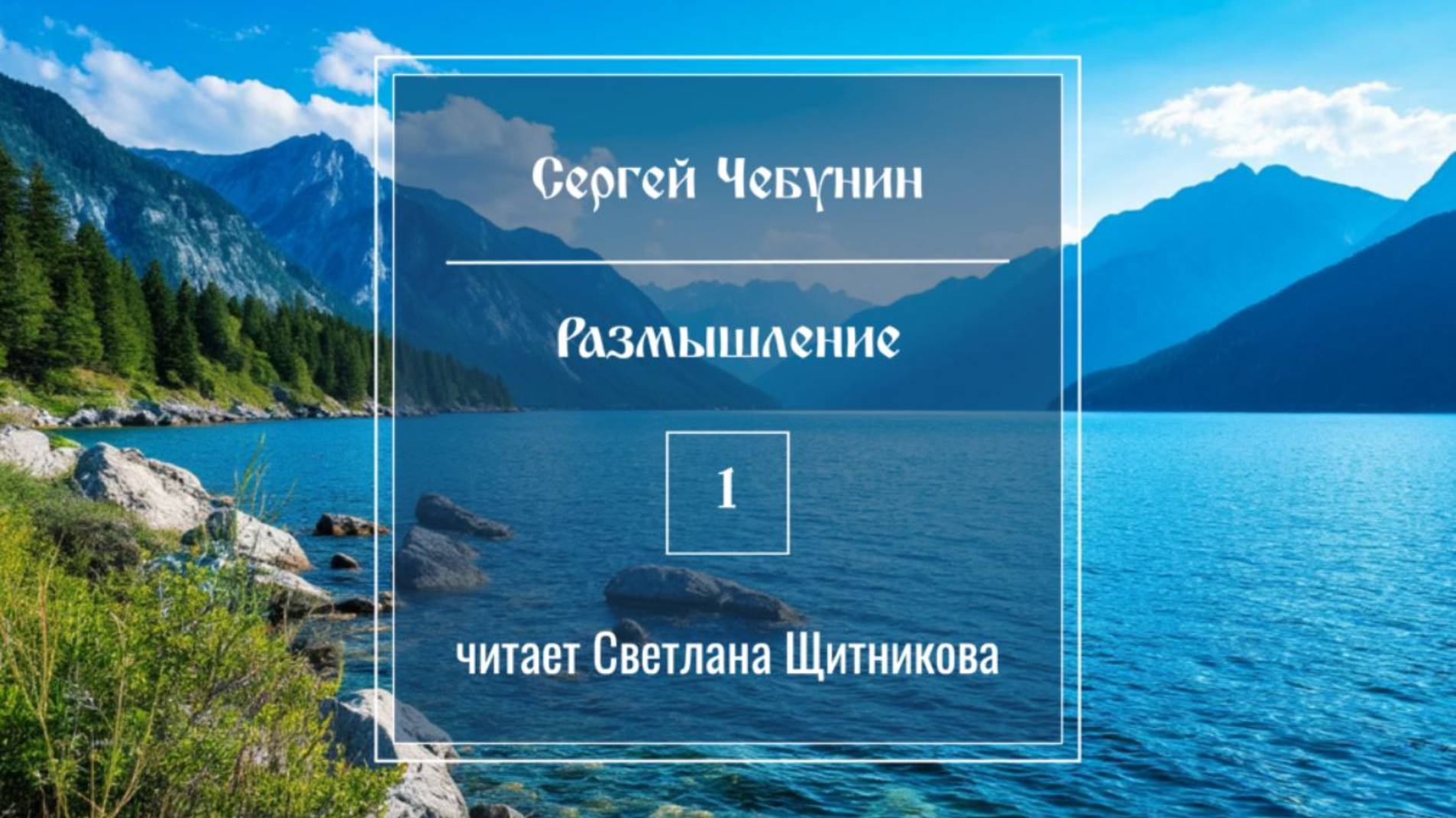Размышление 1 (автор Сергей Чебунин, читает Светлана Щиникова)