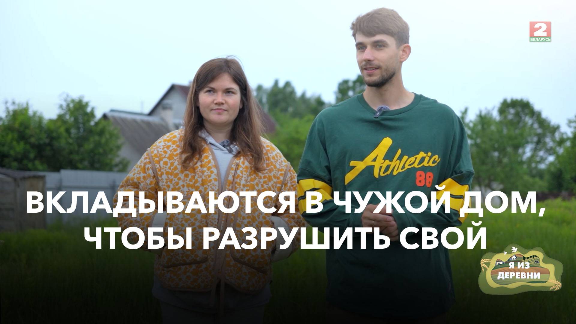 Они вкладывают силы, время и деньги в дом, который никогда не станет их домом. Зачем? Я из деревни