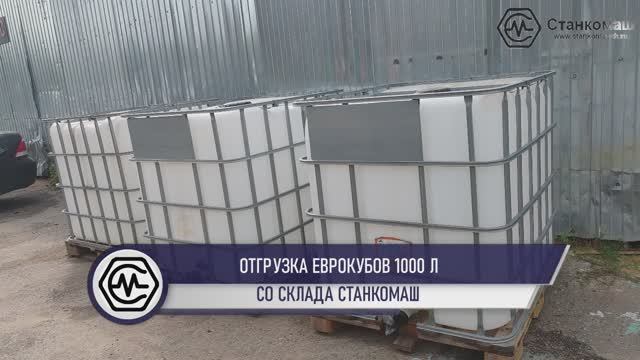 Отгрузка трех Еврокубов со склада в Станкомаш