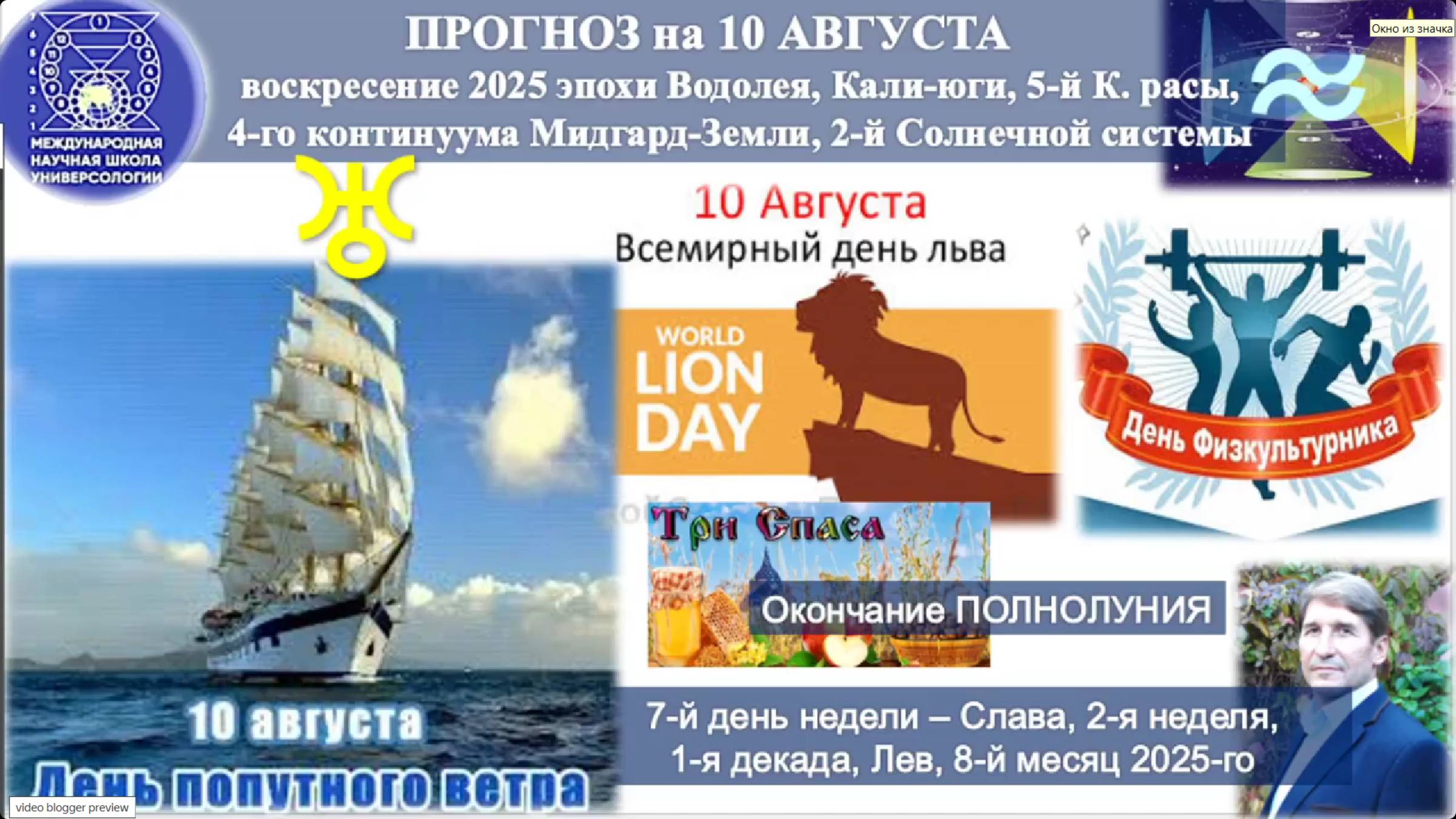 ПРОГНОЗ на 10 АВГУСТА, воскресение, день СЛАВЫ,2025эпохиВодолея,Кали-юги,5й К.расы,2йСолнечной сист.