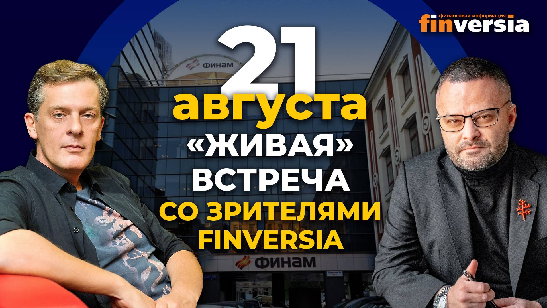 21 августа - “живая” встреча со зрителями Finversia