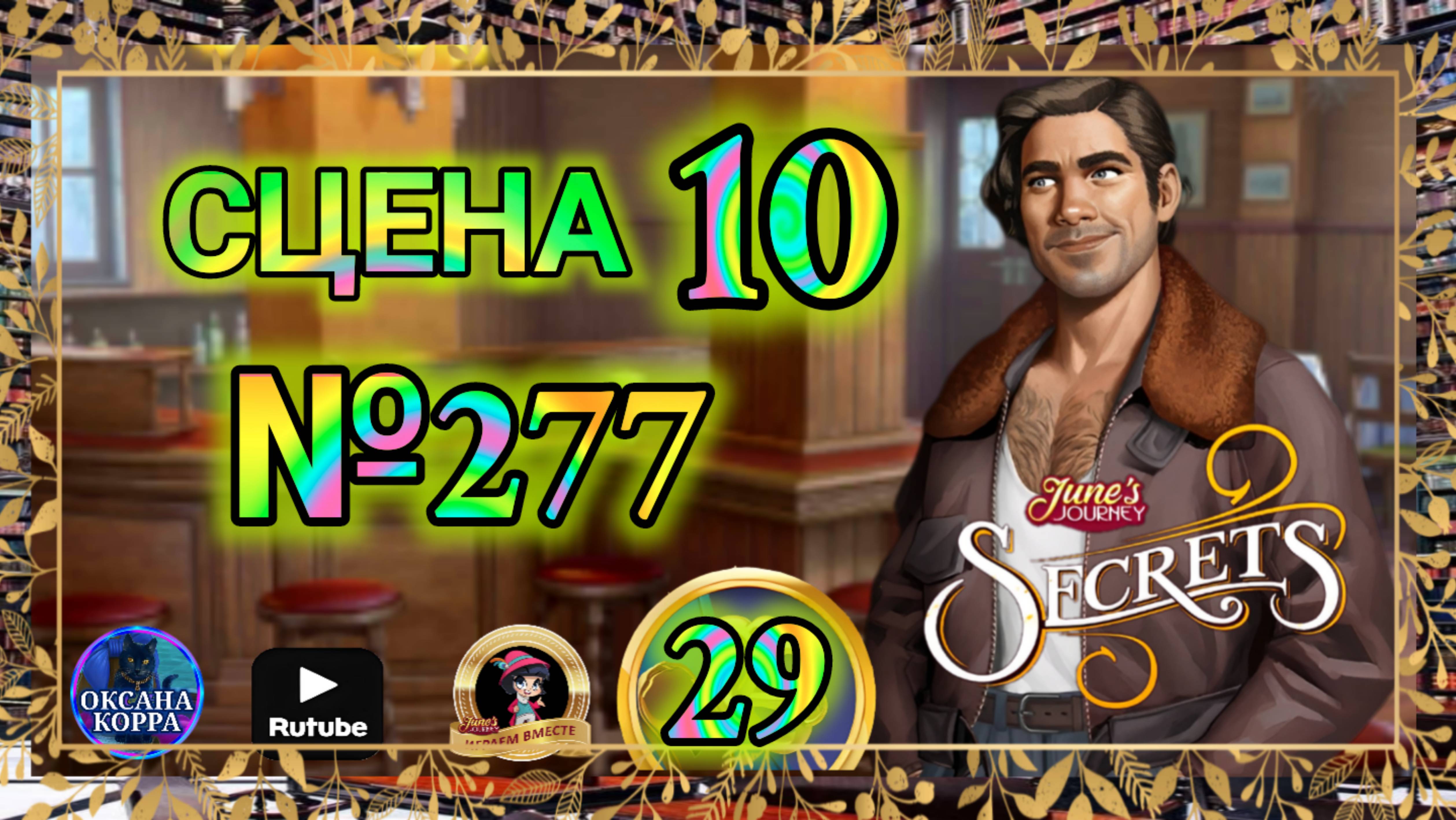 СЕКРЕТЫ 29.Сцена 10(277) June's journey.