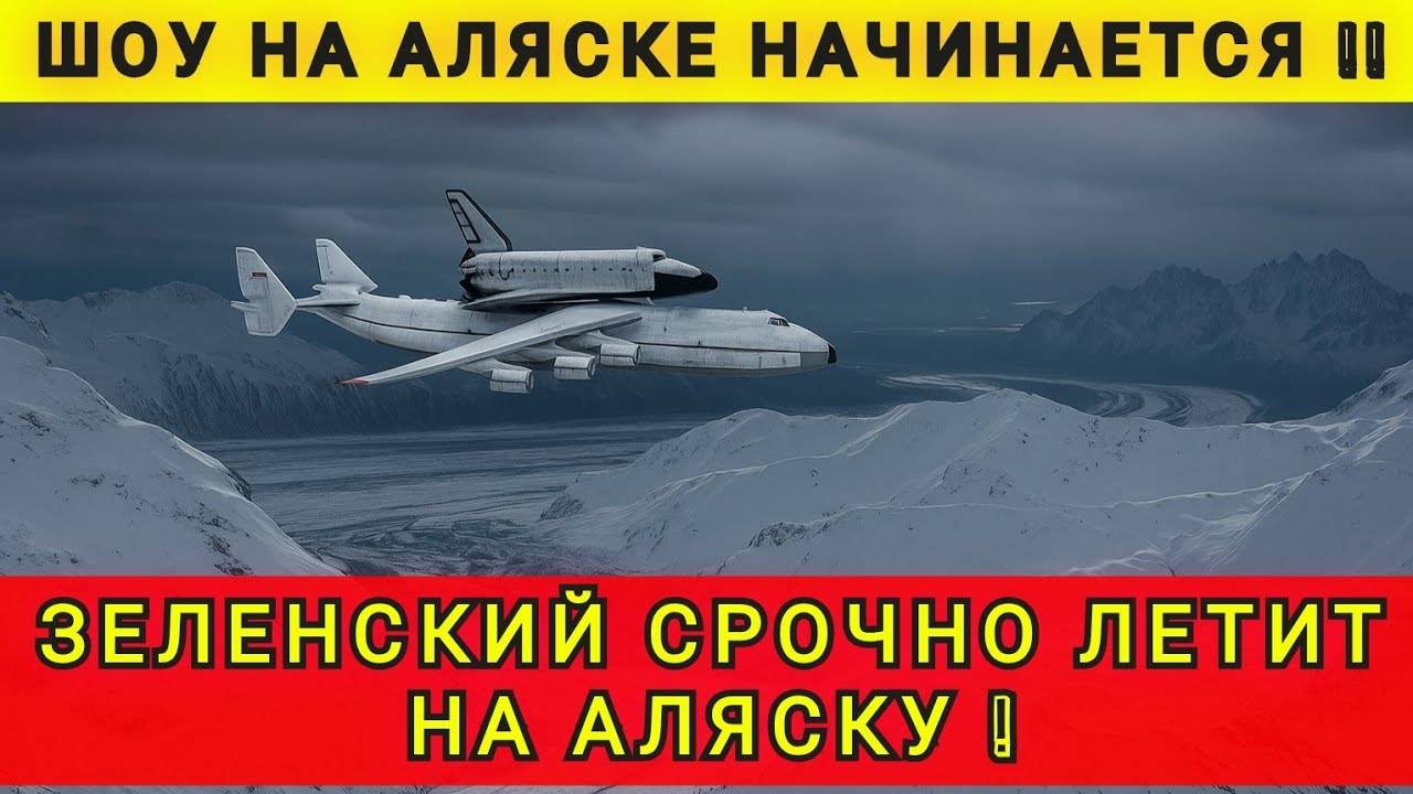 ШОУ НАЧИНАЕТСЯ❗️ ЗЕ ЛЕТИТ НА АЛЯСКУ❗️