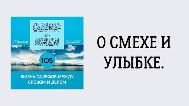 105-й урок: О смехе и улыбке. Сирадж Абу Тальха