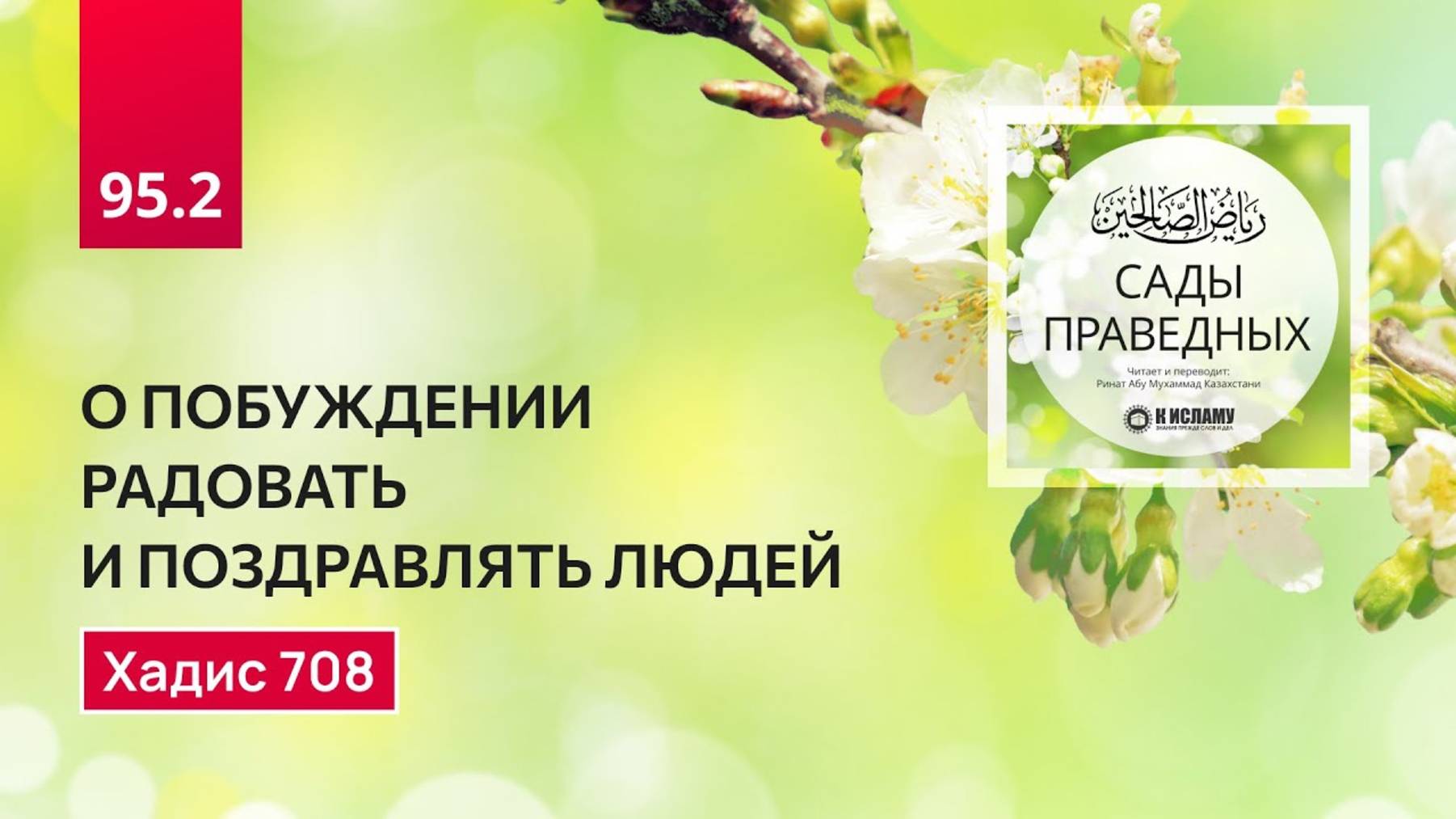 95.2 Сады праведных. О ПОБУЖДЕНИИ РАДОВАТЬ И ПОЗДРАВЛЯТЬ ЛЮДЕЙ. Хадис 708