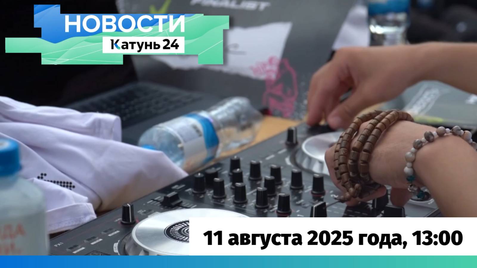 Новости Алтайского края 11 августа 2025 года, выпуск в 13:00