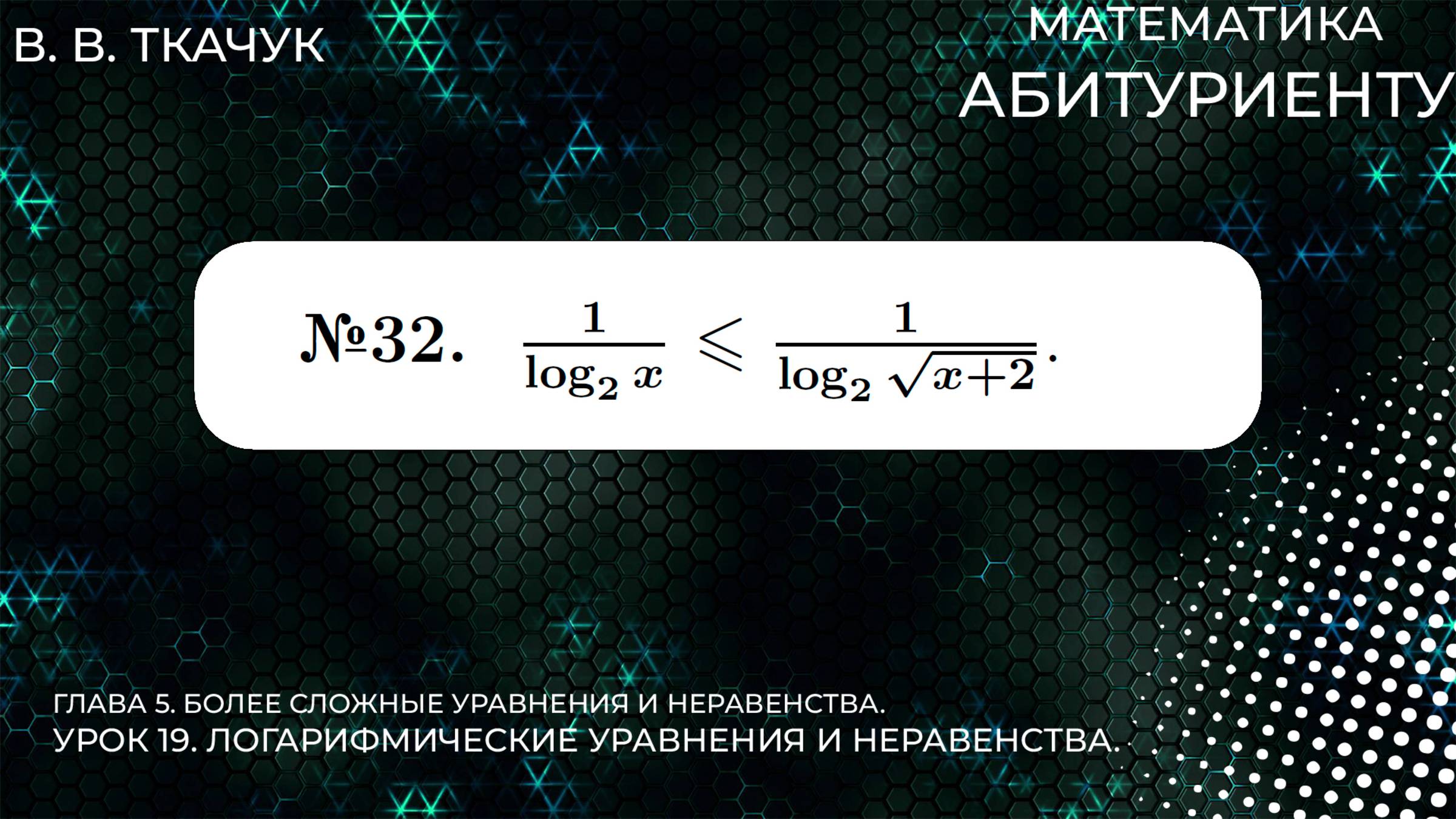 19 УРОК. ЗАДАНИЕ №32. РЕШИТЬ НЕРАВЕНСТВО (ДВА СПОСОБА!!!)