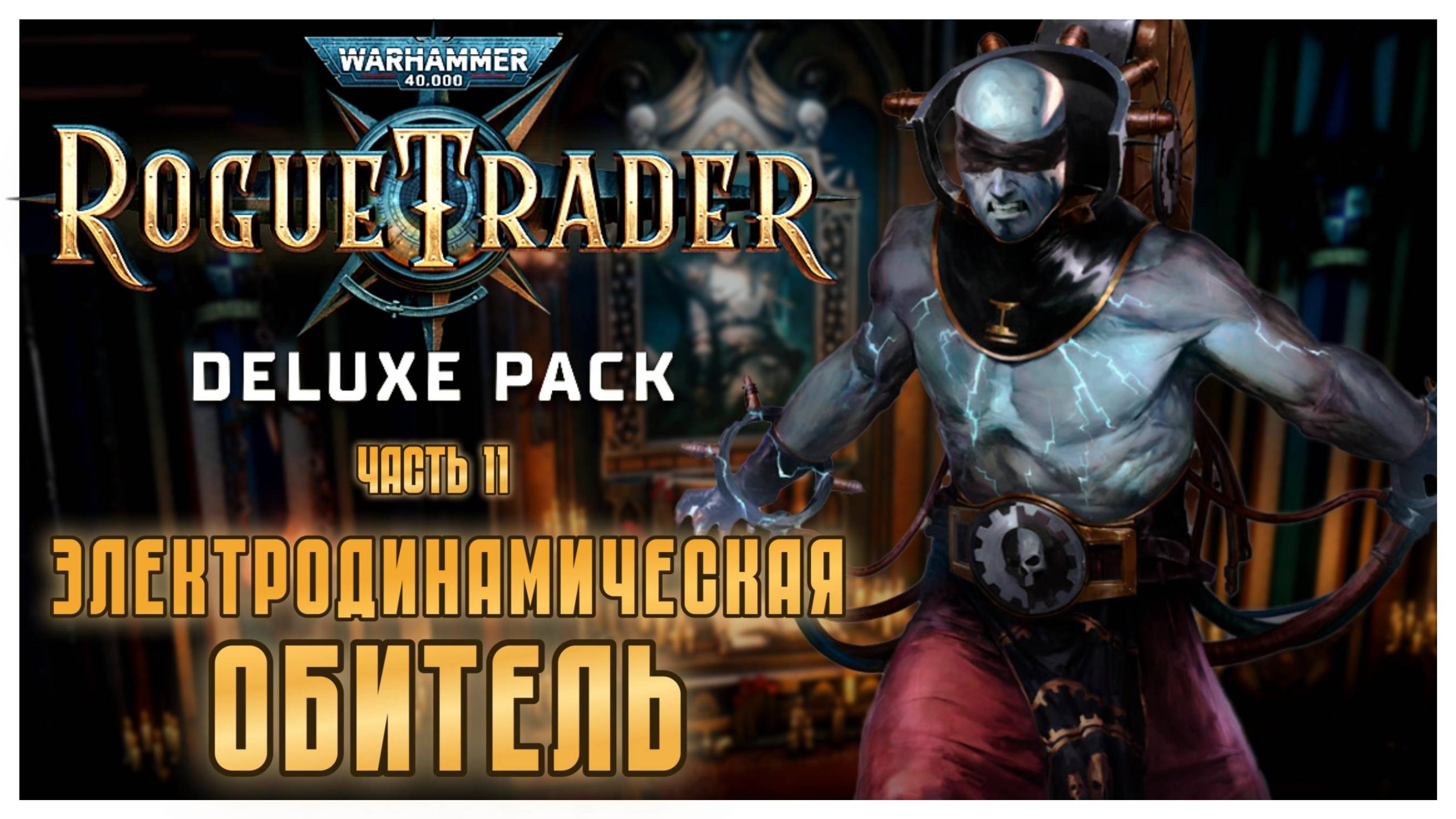 Электродинамическая обитель I Warhammer 40 000 Rogue Trader I полное прохождение #11
