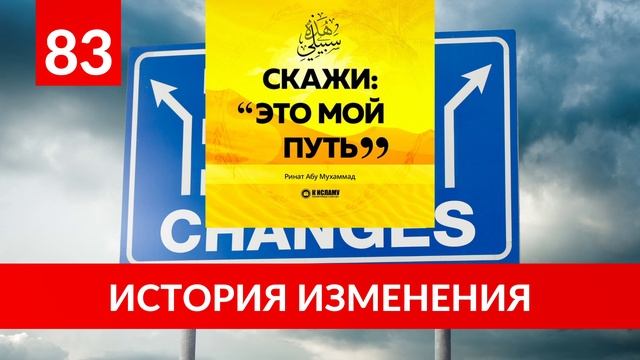 83. История изменения | Ринат Абу Мухаммад