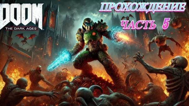 Прохождение часть 5 DOOM The Dark Ages