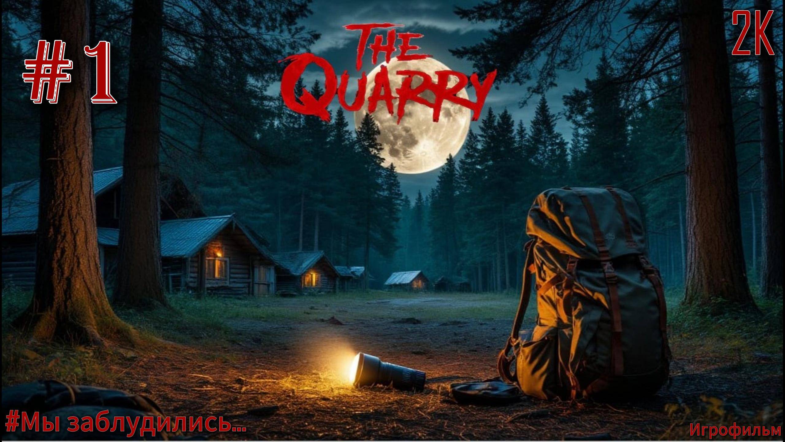 #1 The Quarry [Прохождение] [Без комментариев]