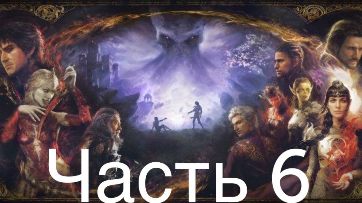 Baldur′s Gate 3 #6