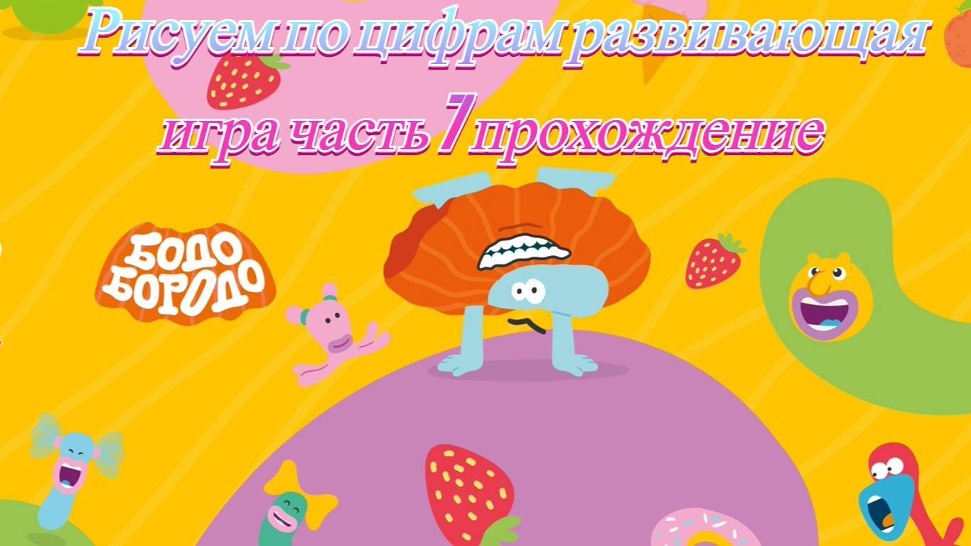 Бодо Бородо рисуем по цифрам развивающая игра часть 7 прохождение
