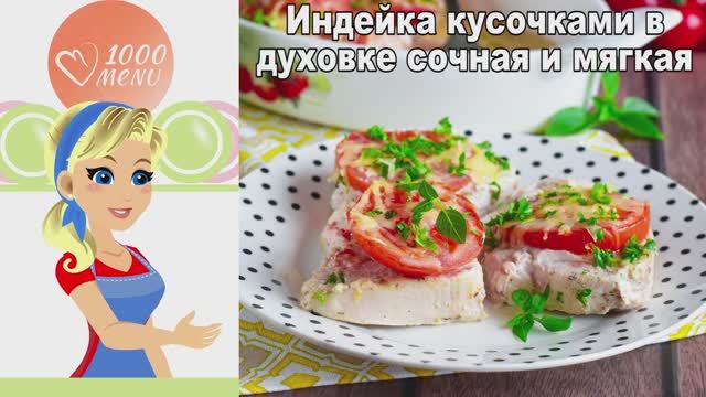 🍗 ИНДЕЙКА КУСОЧКАМИ — сочная и ароматная!