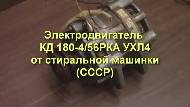 Как подключить электродвигатель от стиральной машинки с четырьмя проводами