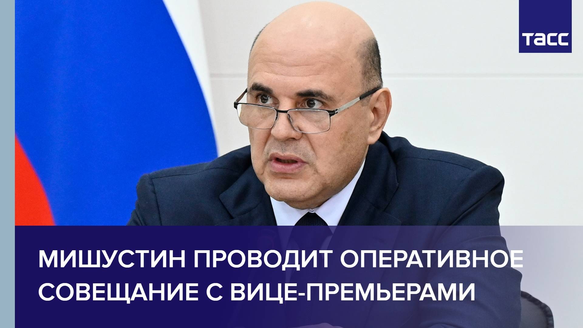Мишустин проводит оперативное совещание с вице-премьерами